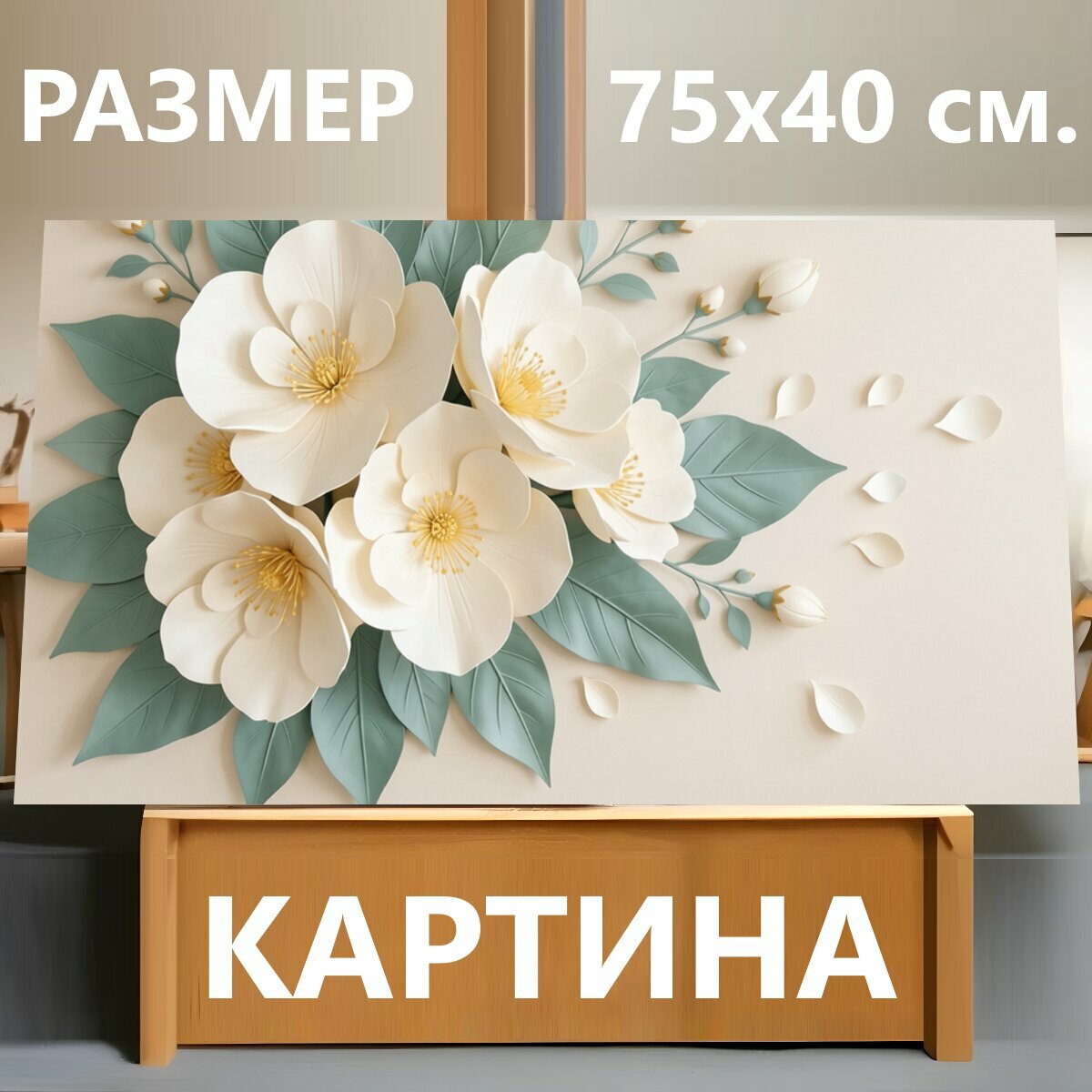 Картина на холсте "Нежные белые цветы с листьями. Объемная флористическая композиция с крупными кремовыми бутонами, мятно-зелеными листьями и." на подрамнике 75х40 см. для интерьера
