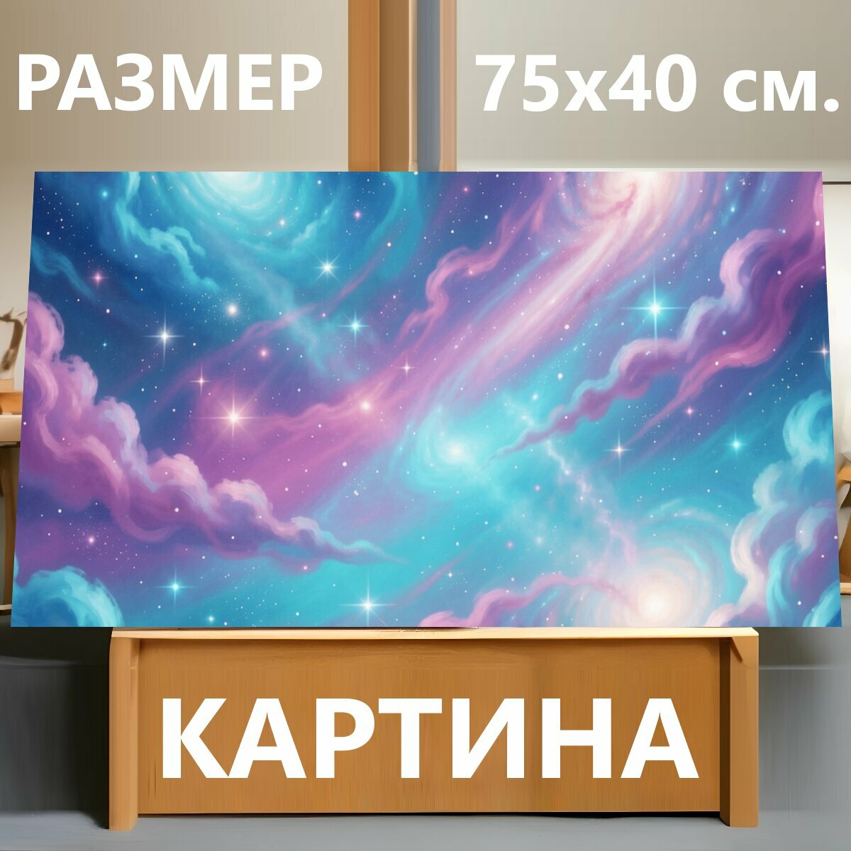 Картина на холсте "Космические спирали и звездные туманности. Фантазийный космос с двумя светящимися галактическими вихрями, мерцающими." на подрамнике 75х40 см. для интерьера