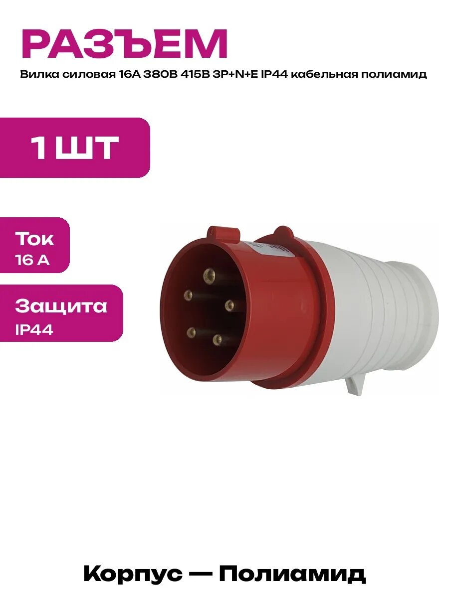 Вилка переносная 16А 380В 415В 3P+N+E IP44 заземление штекер