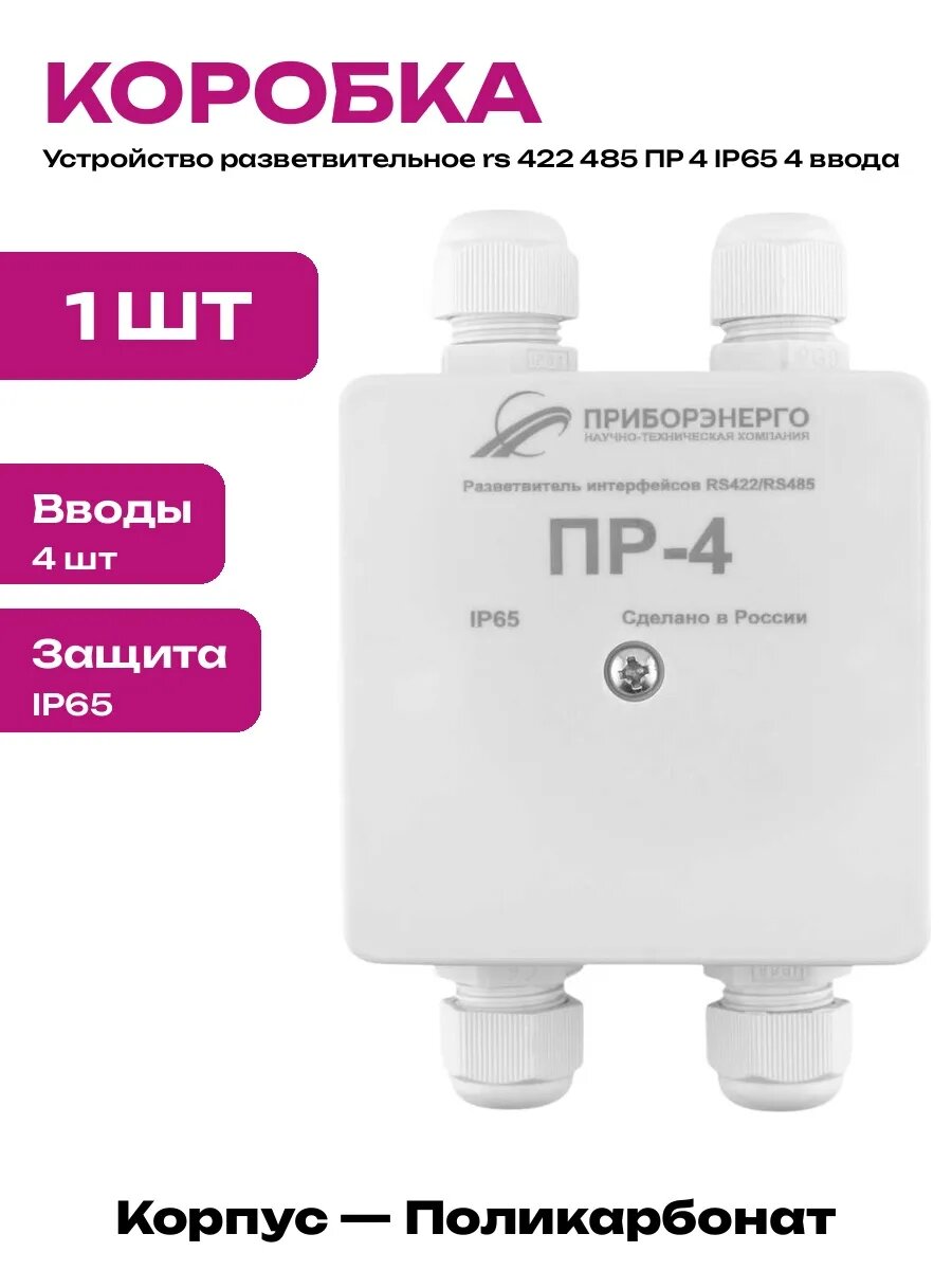 Разветвитель rs 422 485 ПР 4 исполнение 2 защита IP65 131мм