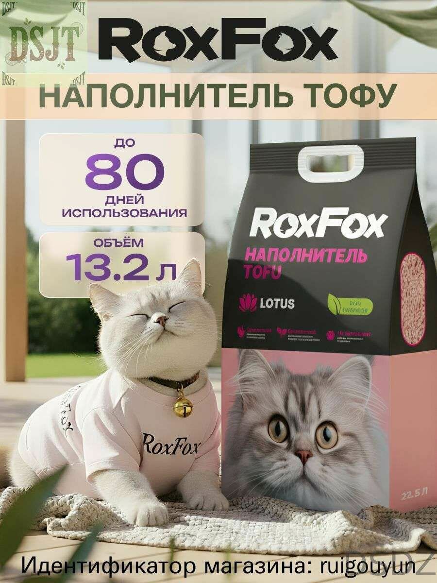 Наполнитель для кошачьего туалета, тофу, комкующийся, бренд: RoxFox, 13.2 л, лаванда