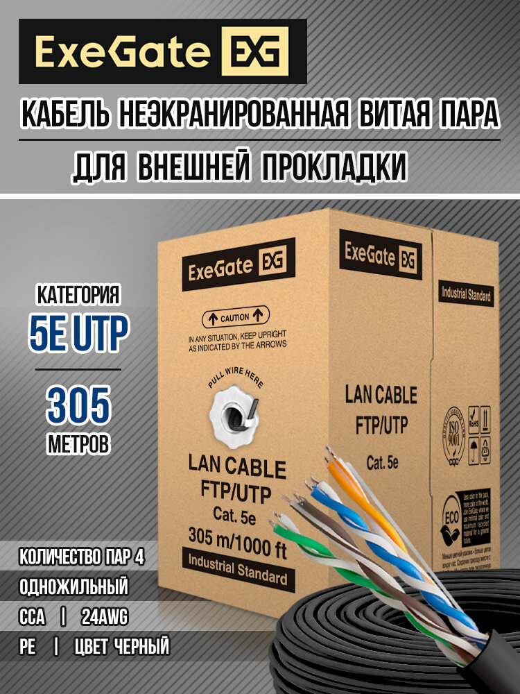 Кабель ExeGate UTP4-C5e-CCA-S24-OUT-PE-BK-305 UTP 4 пары кат.5e CCA, 24AWG, внешн, без троса, бухта 305м, черн, PE EX281819RUS