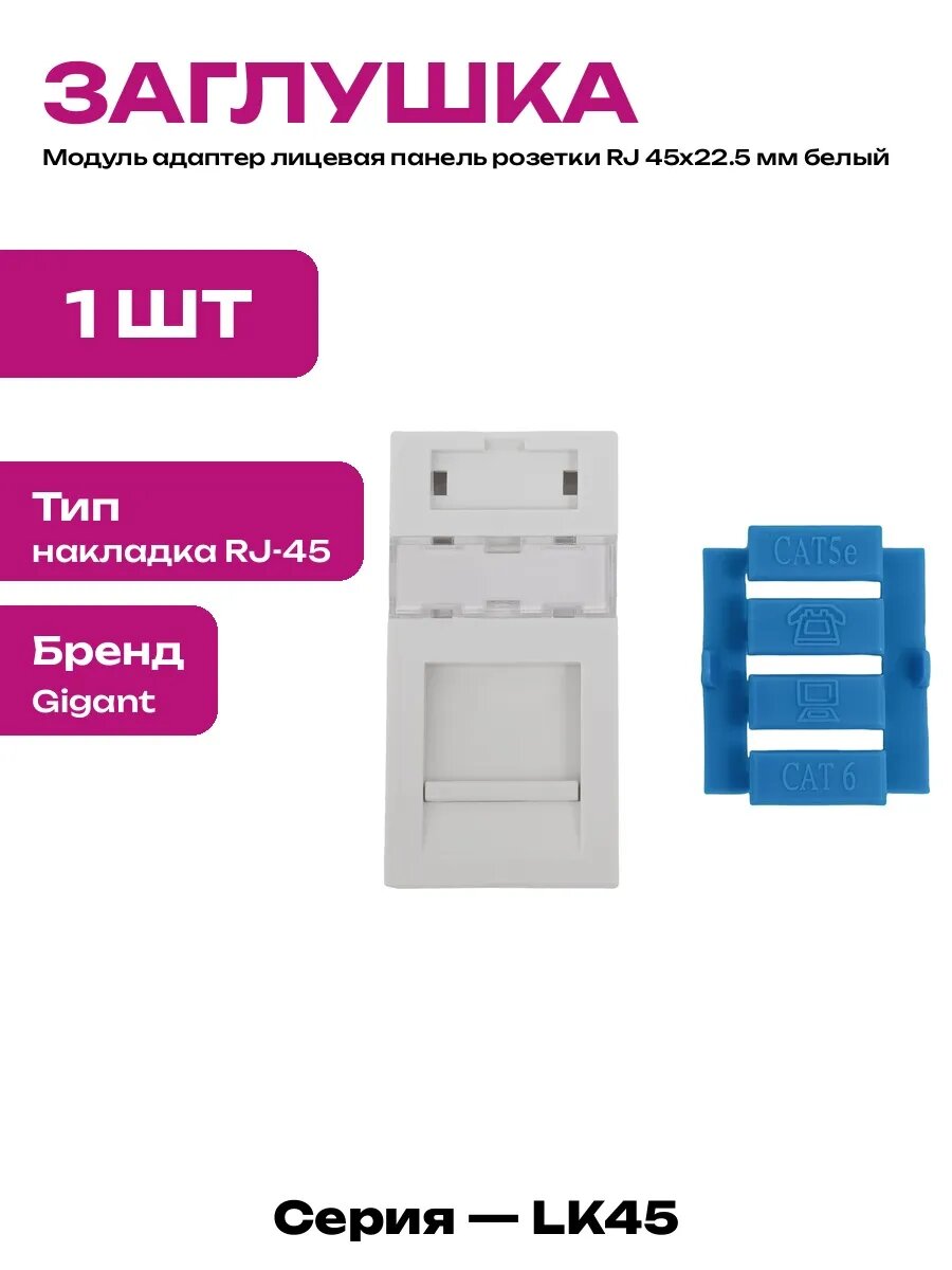 Модуль информационный RJ белый 45х22.5 мм для интернет сети