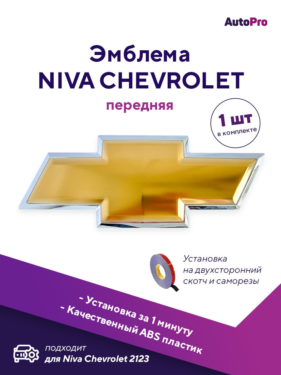 Эмблема на автомобиль Chevrolet Niva, значок на капот шевроле нива
