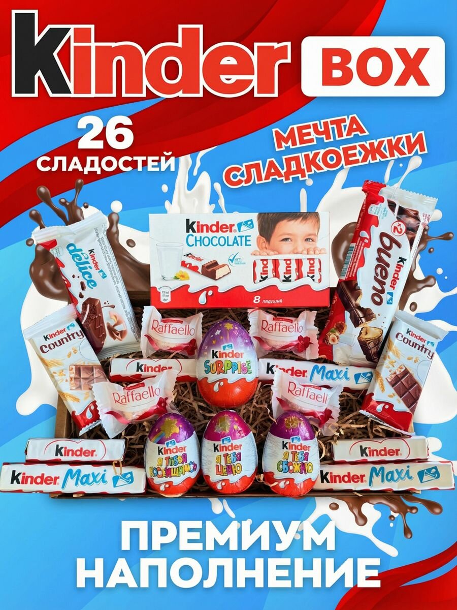Подарочный набор Киндер 26 сладостей, идеальный подарок для детей и взрослых