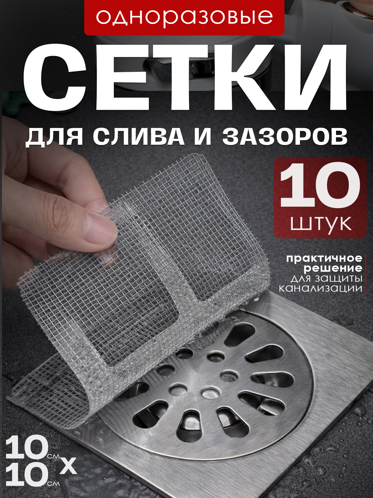 Одноразовый фильтр-наклейка для слива от засоров 10*10см, 10 шт