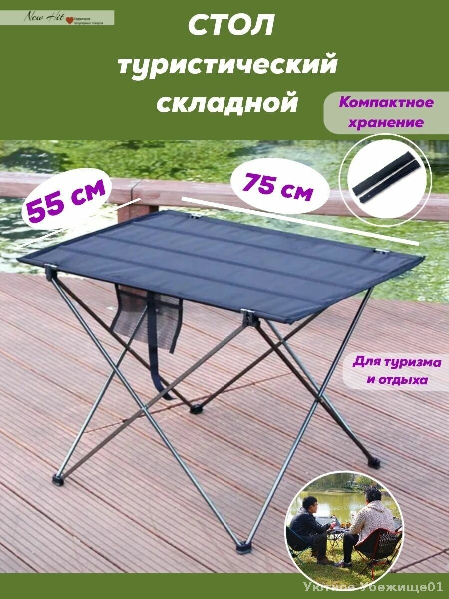 Стол туристический складной для рыбалки и пикника