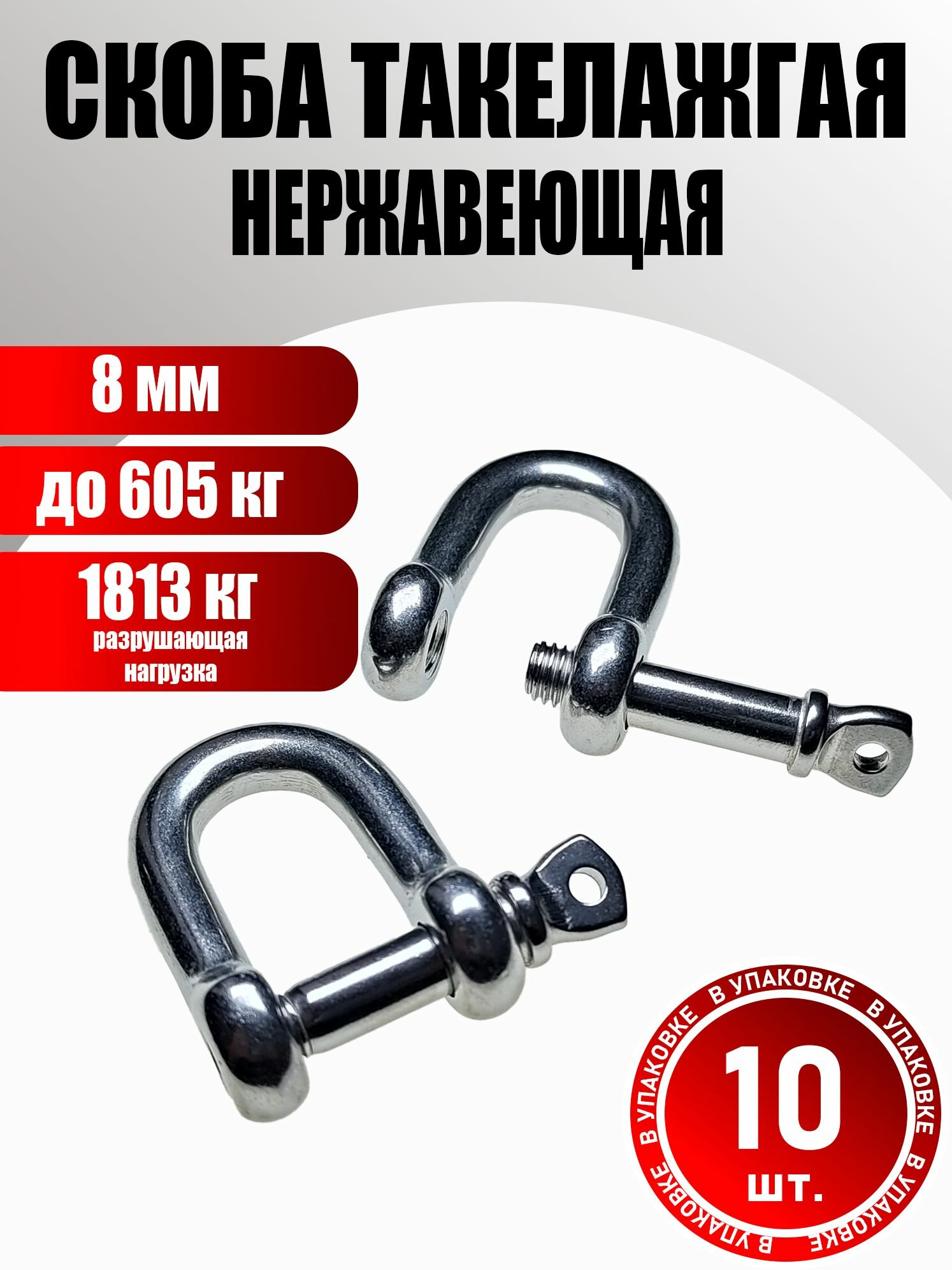 Скоба такелажная 8 мм нержавеющая А2-70 (10 шт)