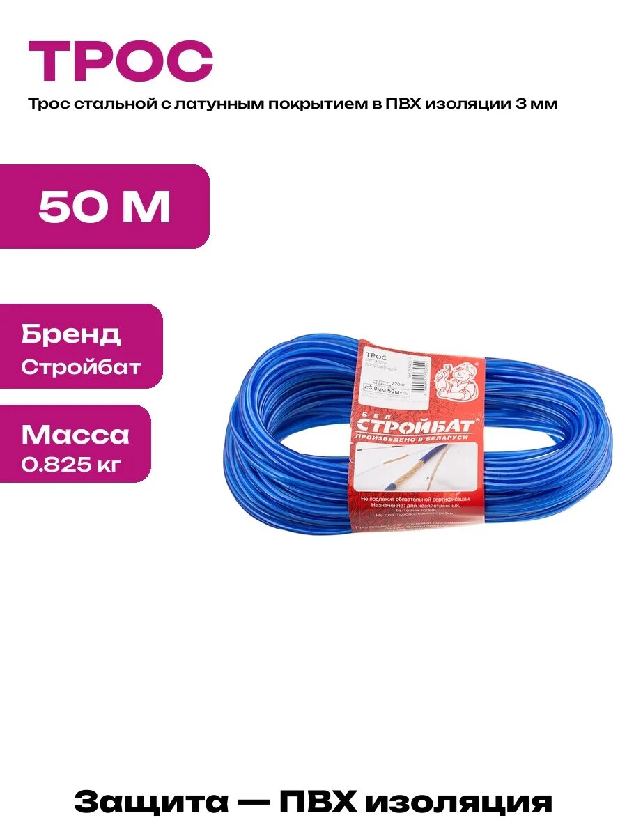 Трос металлополимерный латунированный 3 мм в оболочке ПВХ
