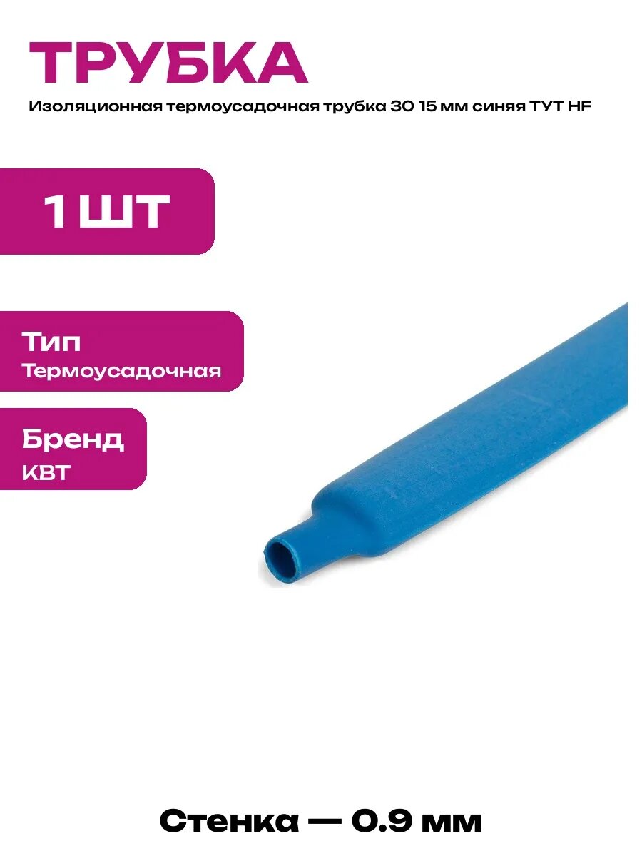 Синяя трубка термоусадочная полиолефиновая 30 15 мм ТУТ HF