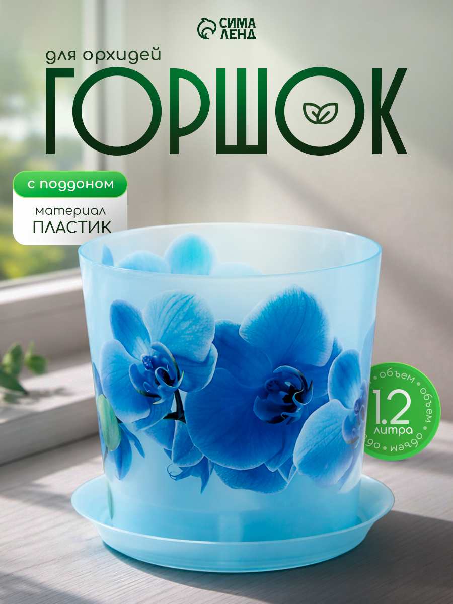 Горшок для орхидей с поддоном IDEA «Деко», 1.2 л, пластиковый, голубой