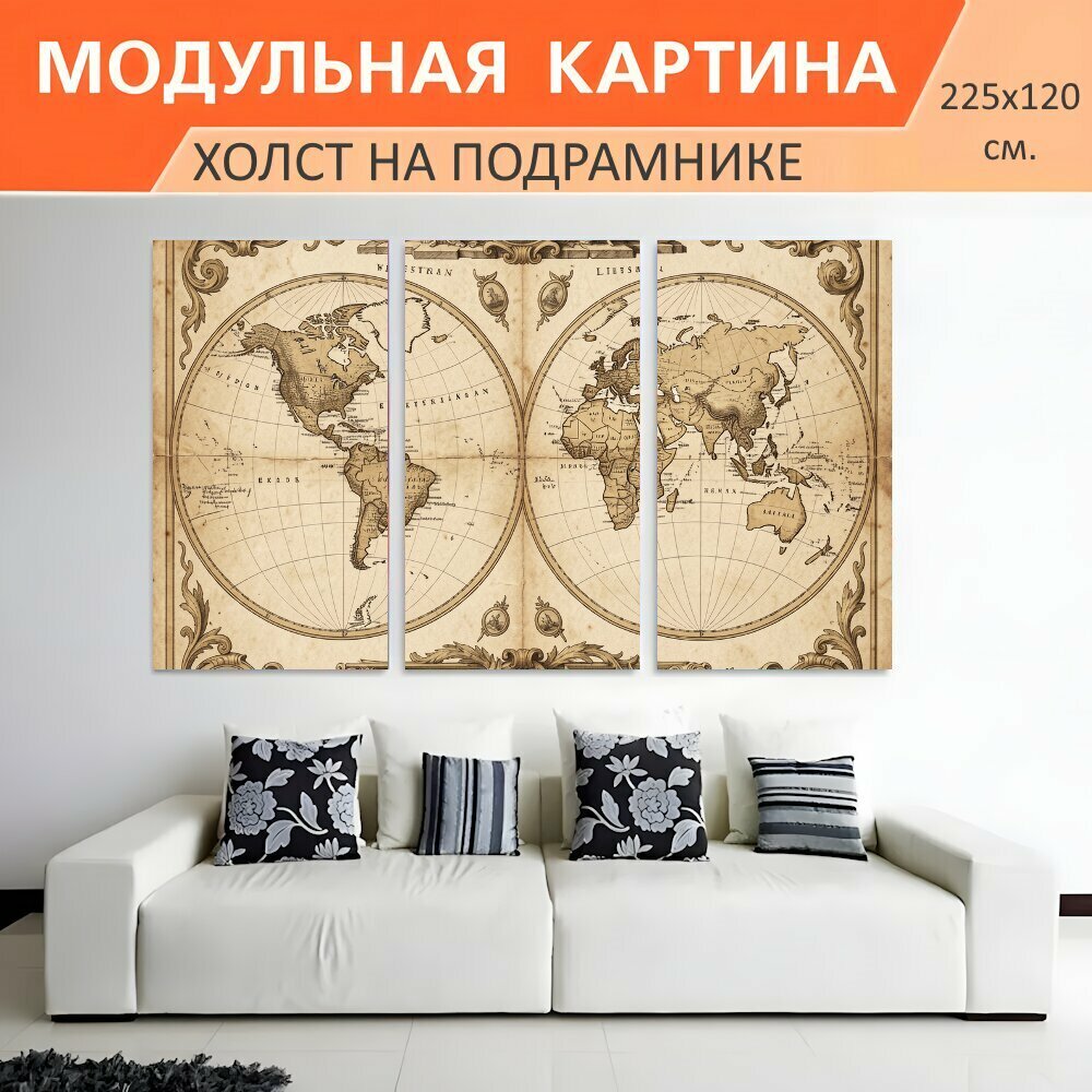 Модульная картина на холсте "Старинная карта мира с орнаментом. Античная морская карта в винтажной сепии: два полушария, декоративные." триптих на подрамнике 225х120 см. для интерьера