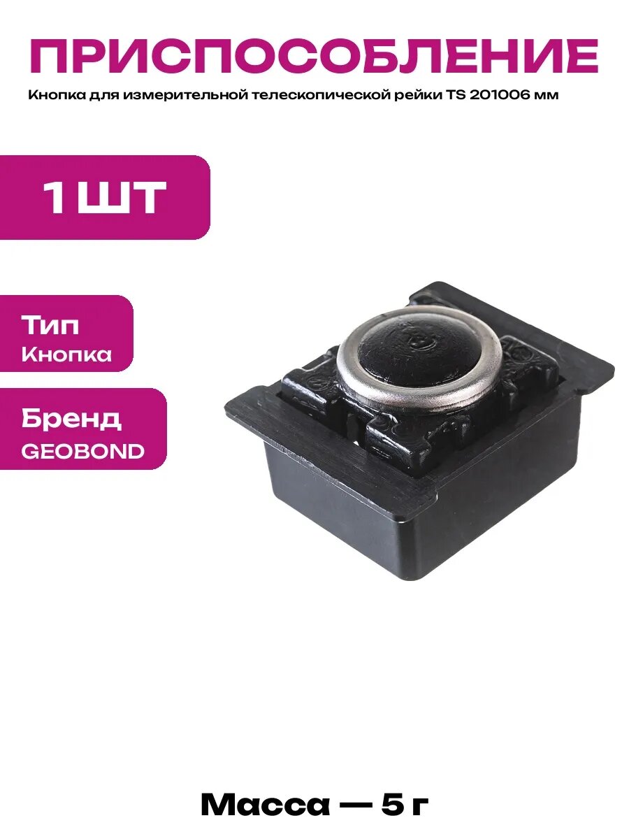 Запасная кнопка для телескопической рейки TS 201006 21х16 мм