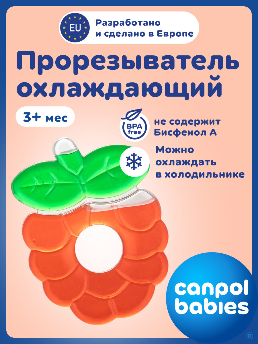 Прорезыватель водный малина