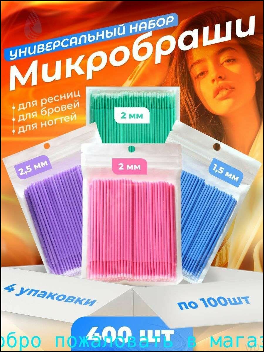 Микробраши