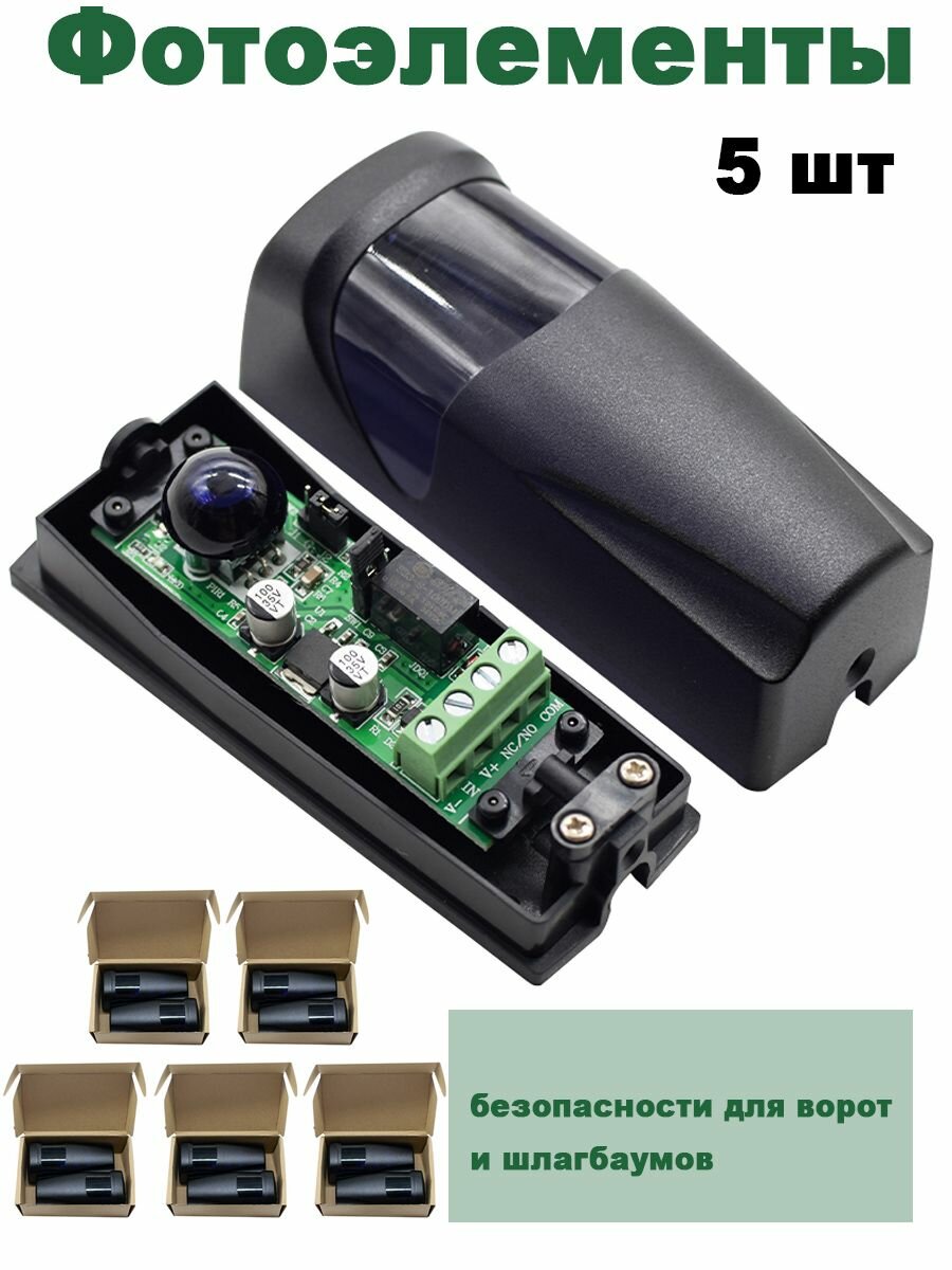 5 шт 12/24VDC Инфракрасный луч безопасности фотоэлектрический пульт для ворот и барьеров беспроводной