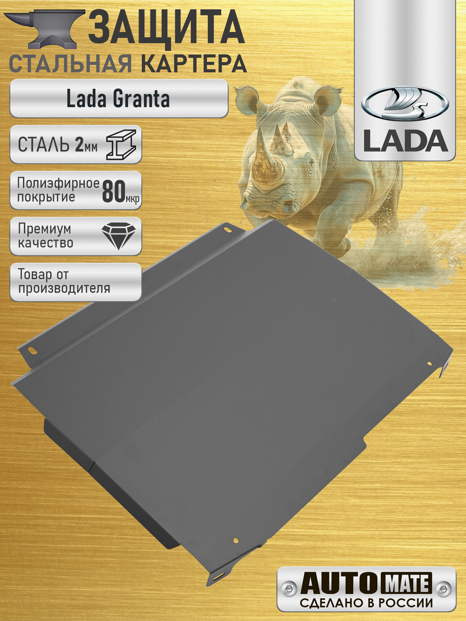 Защита картера для Lada Granta, Kalina, сталь 2мм с порошковым покрытием