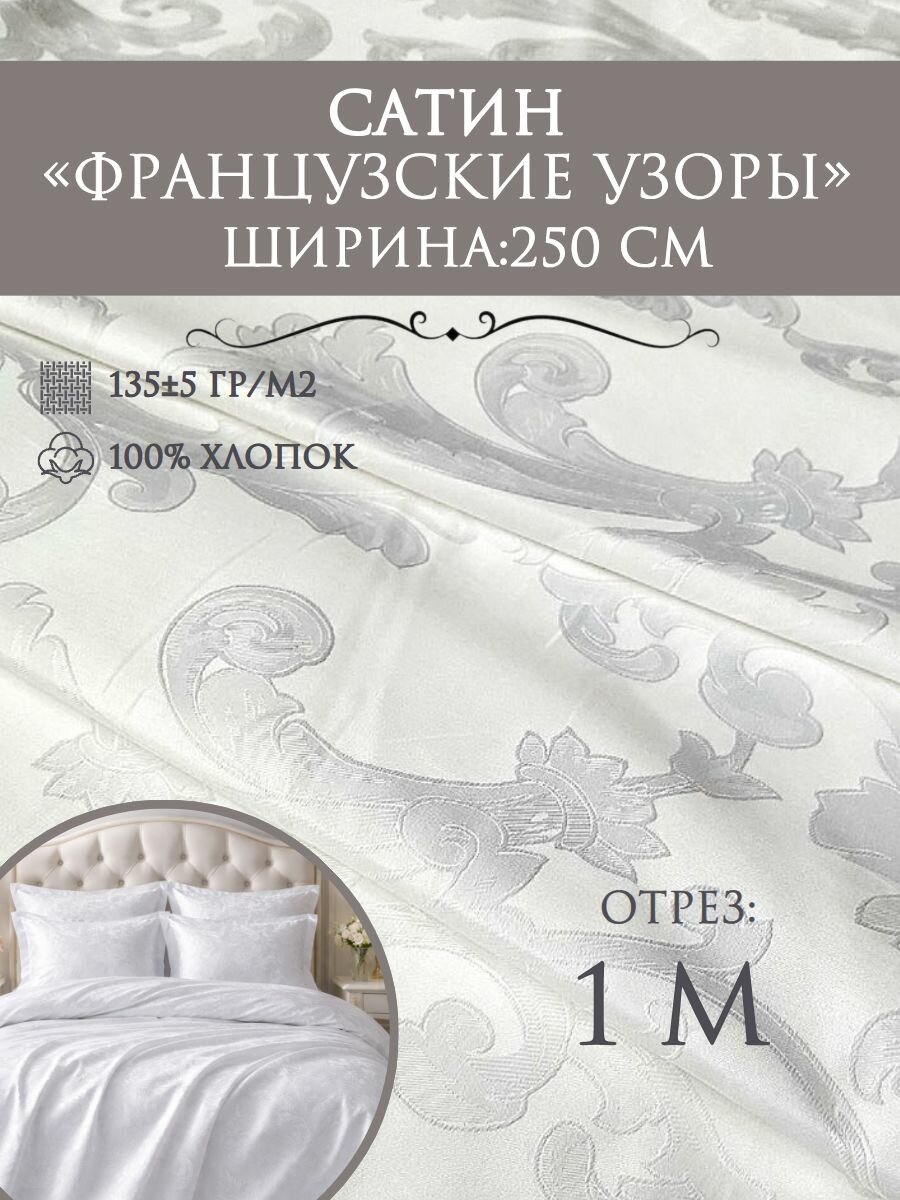 Ткань Сатин " Французские узоры ", 100%-холопок , Ш-250 см, цв. белый, 60*40S, отрез 1 метр