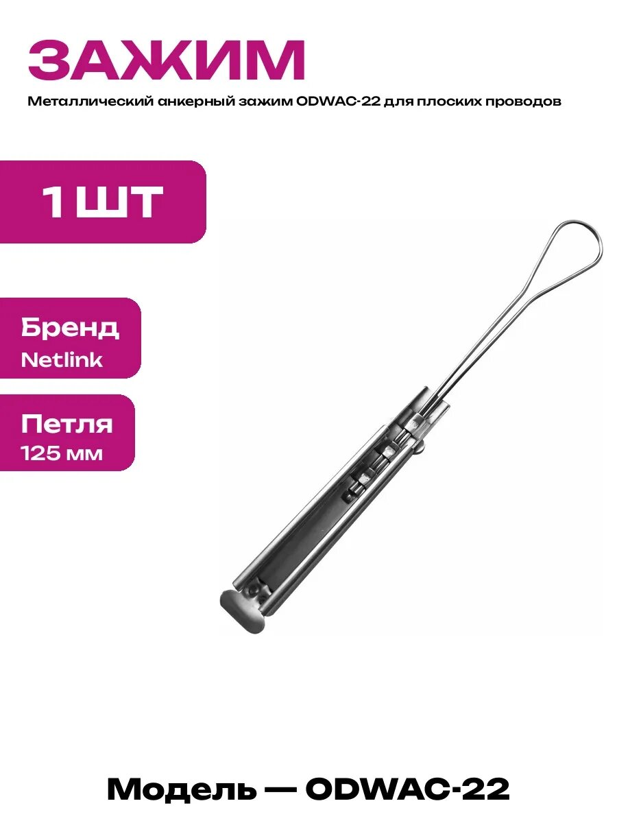 Зажим для плоского кабеля связи ODWAC-22 металлическая петля