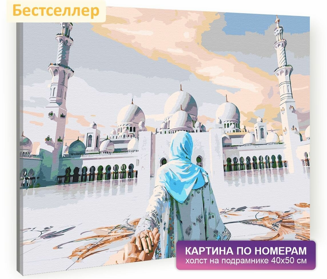 Картина по номерам на холсте с подрамником 40х50 см. Храмы, церкви, мечети. "Пойдем со мной", арт. 1024/
