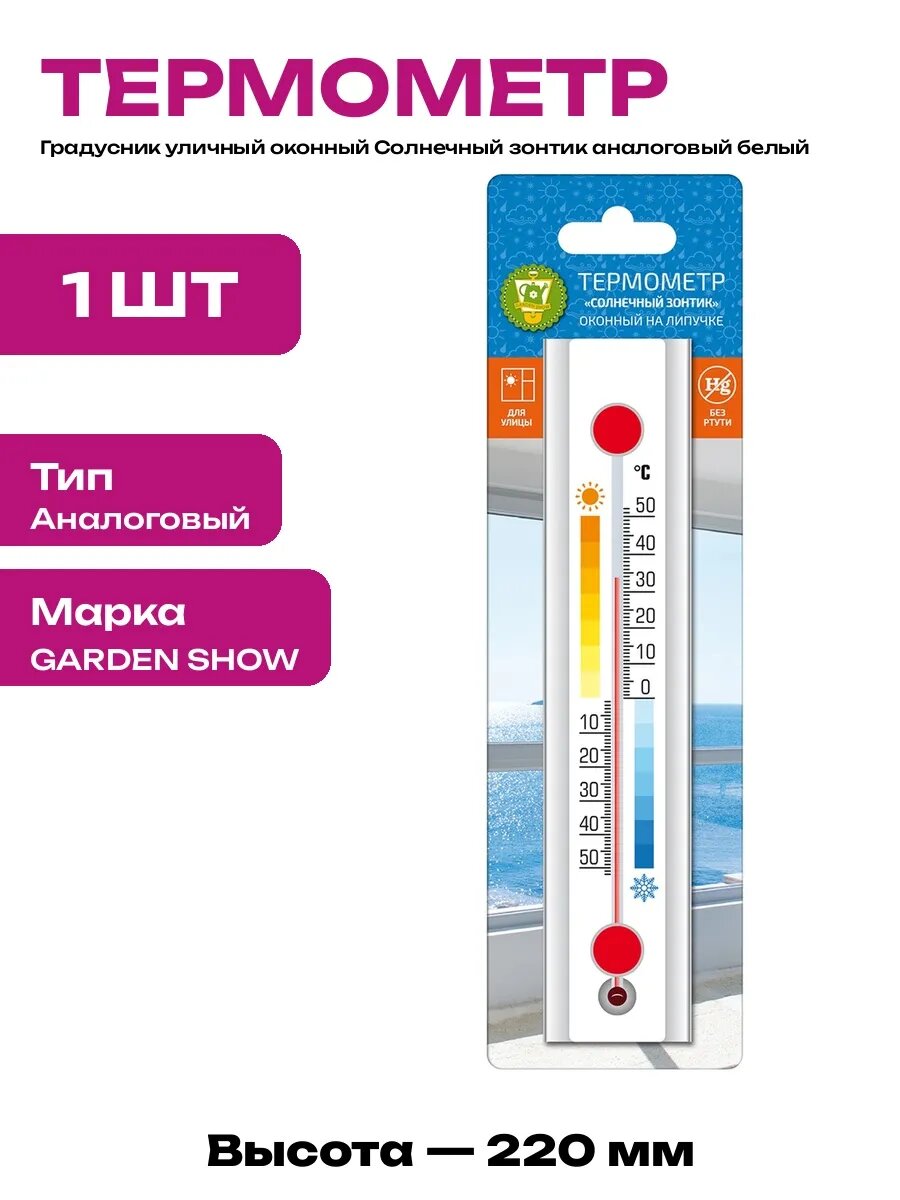 Градусник для окна уличный Солнечный зонтик аналоговый белый