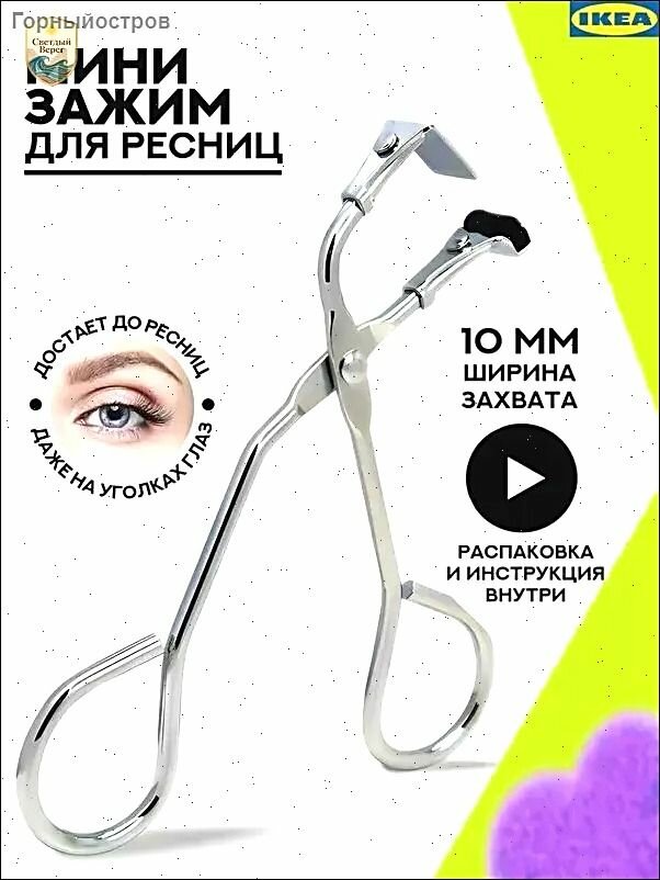 Керлер для завивки ресниц щипцы серебристый прибор для подкручивания