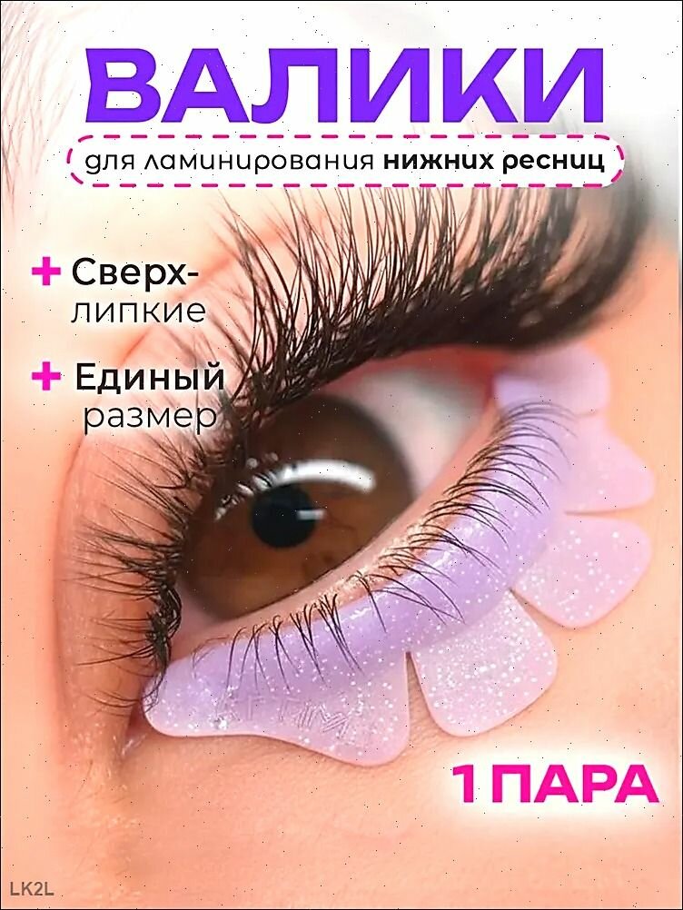 Валики для ламинирования нижних ресниц