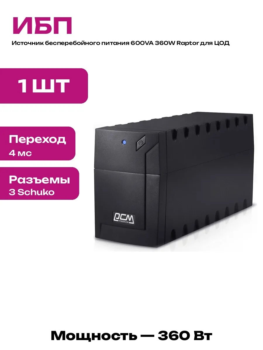 Бесперебойник для компьютера Raptor 600VA 360W RPT-600A EURO