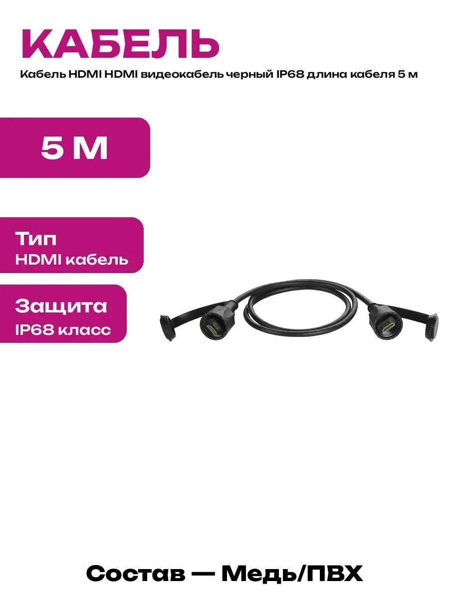 Шнур HDMI HDMI медный в оболочке ПВХ длина кабеля 5.0 метров
