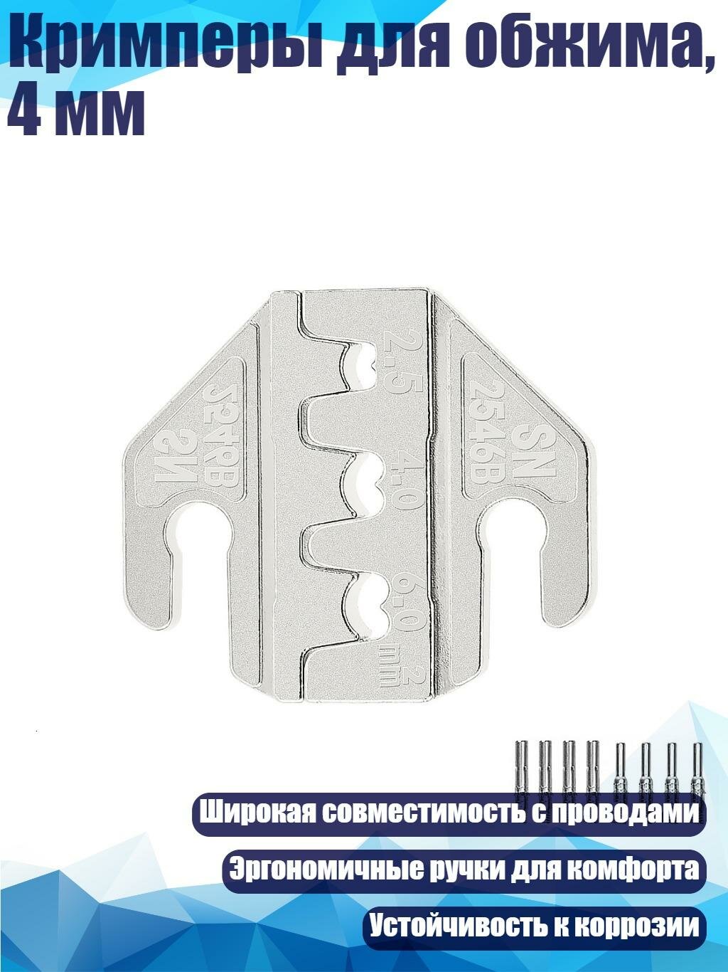 Кримперы для обжима, 4 мм, 5