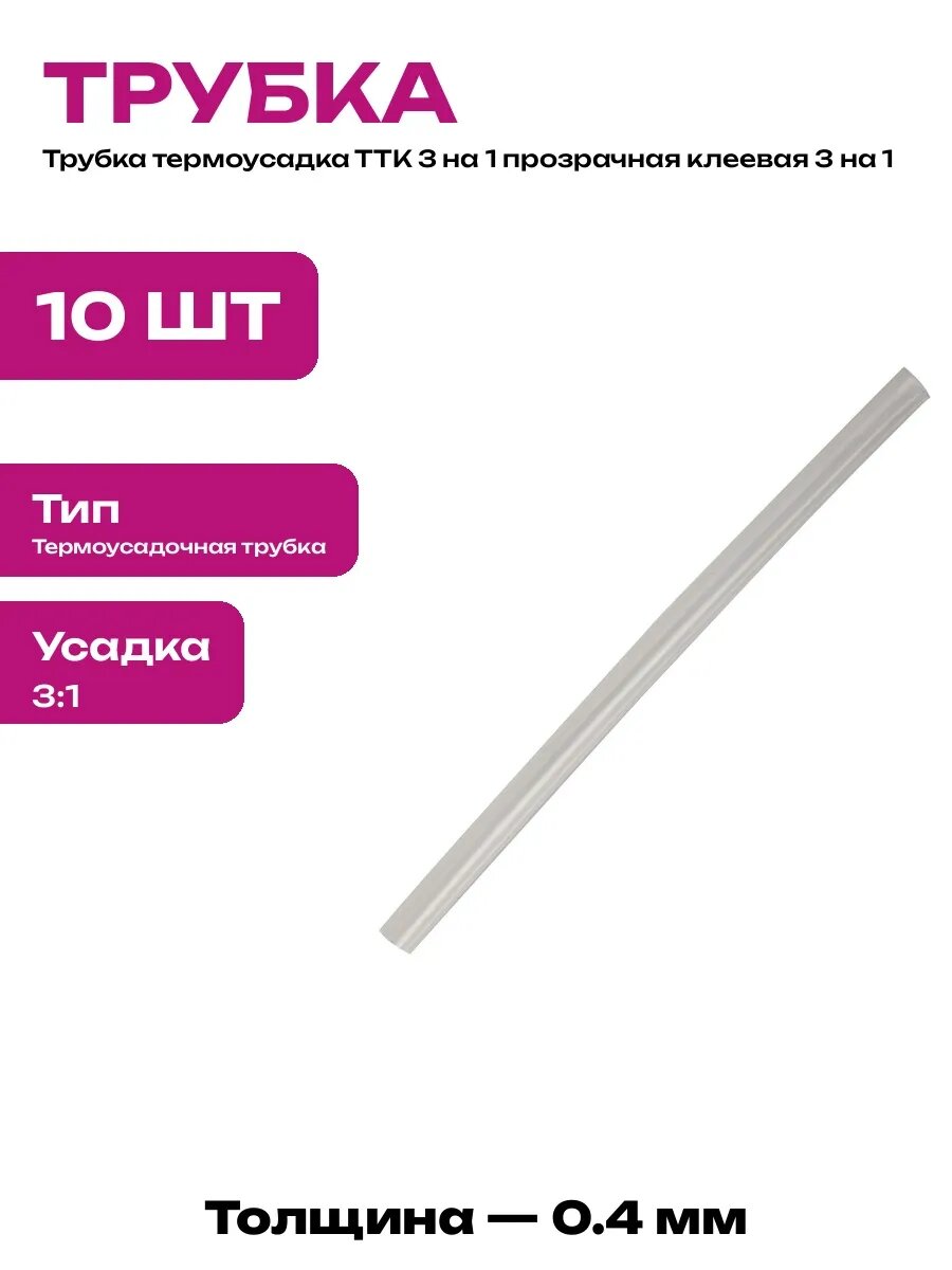 Клеевая термоусадка ТТК 3 на 1 прозрачная диаметр 3 мм 600В