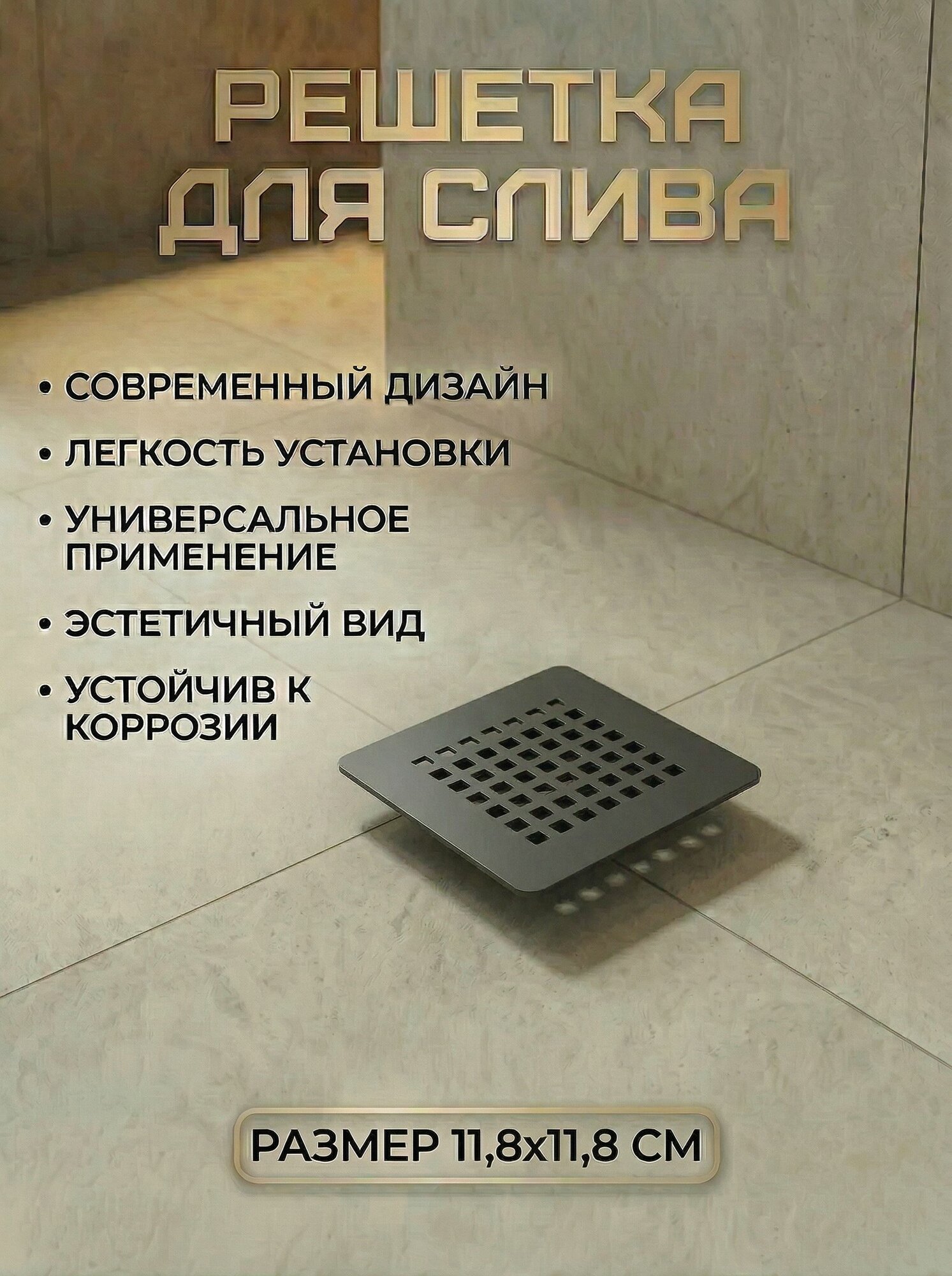 Решетка серая для поддонов Ideal Stone из нержавеющей стали, квадрат 11.8х11.8 см.