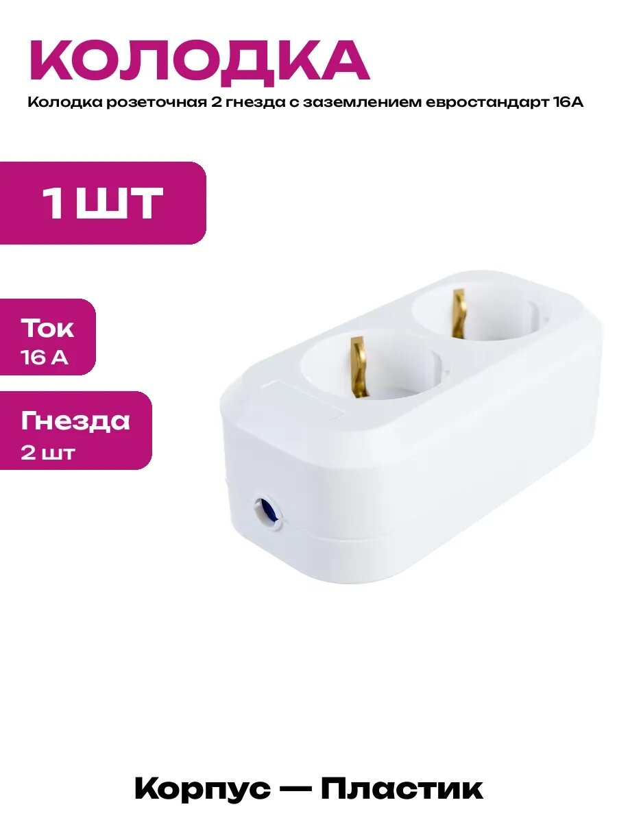 Блок розеток для удлинителя 2 гнезда с заземлением 220 вольт