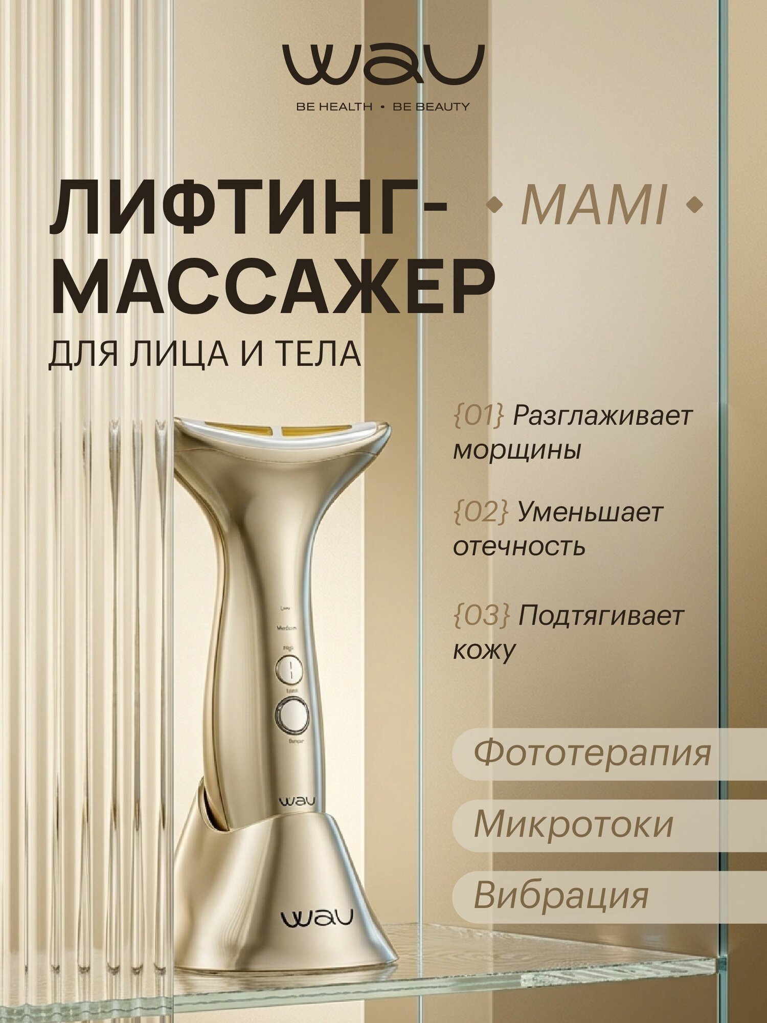 WAU Mami new, микротоковый лифтинг массажер для лица с LED терапией