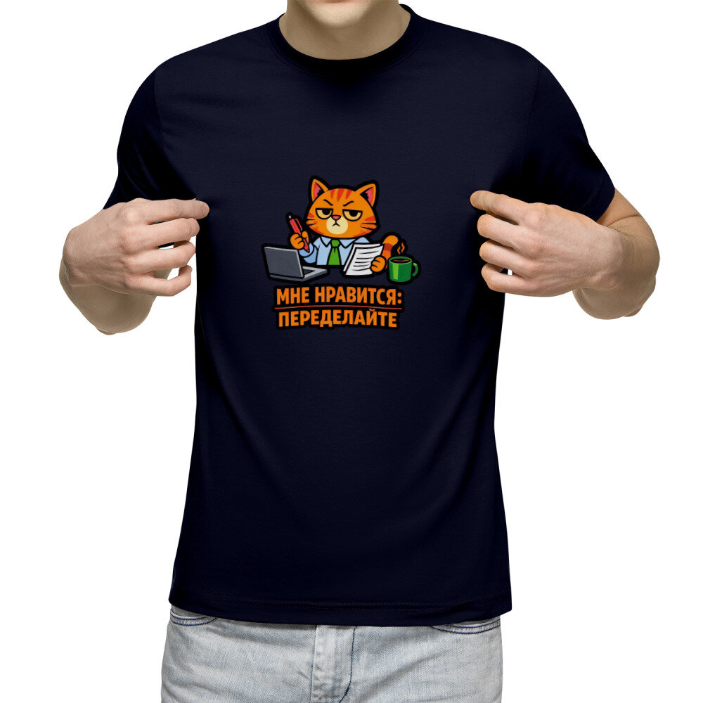 Мужская футболка «Отличная работа - но надо переделать» (темно-синий, 3XL)