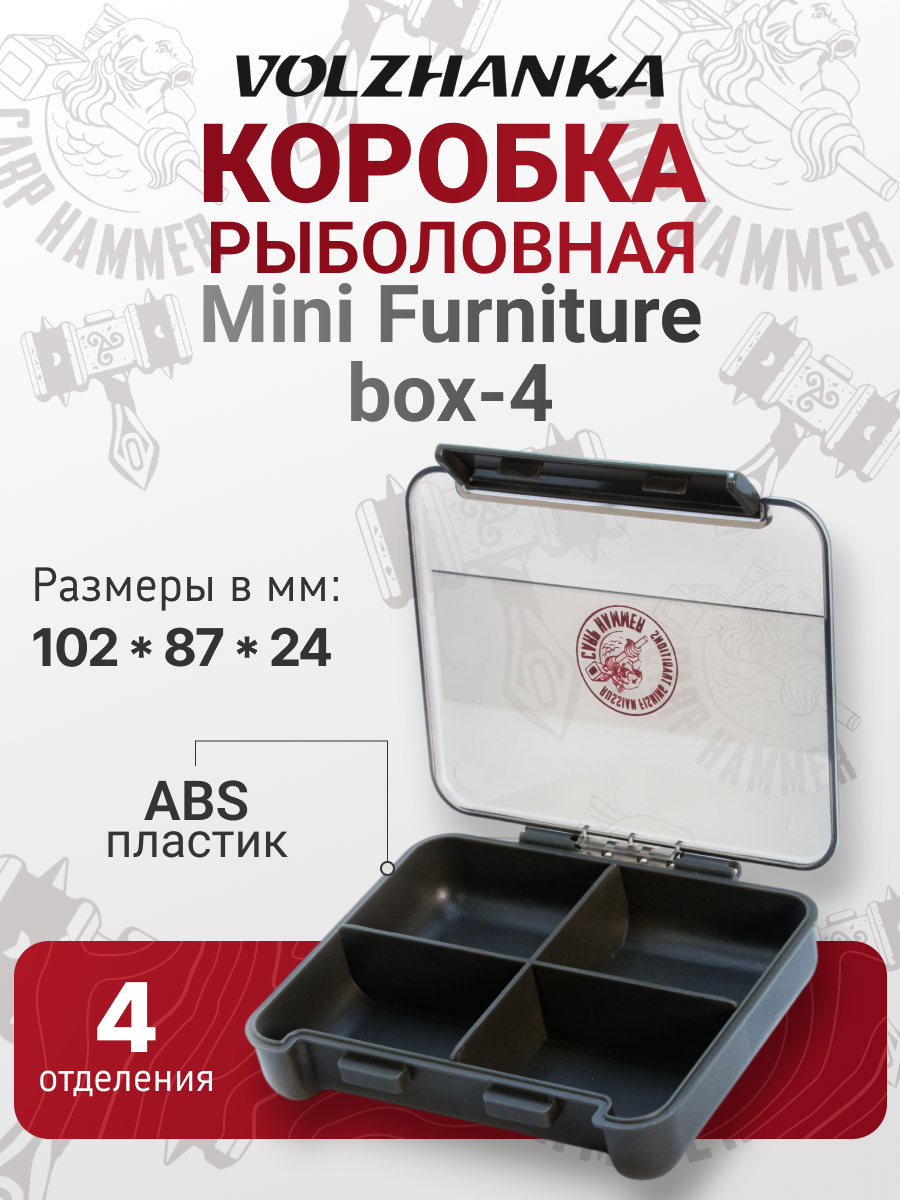 Коробка "Carp Hammer Mini Furniture box- 4" (10.2*8.7*2.4 на 4 отделения), органайзер рыболовный