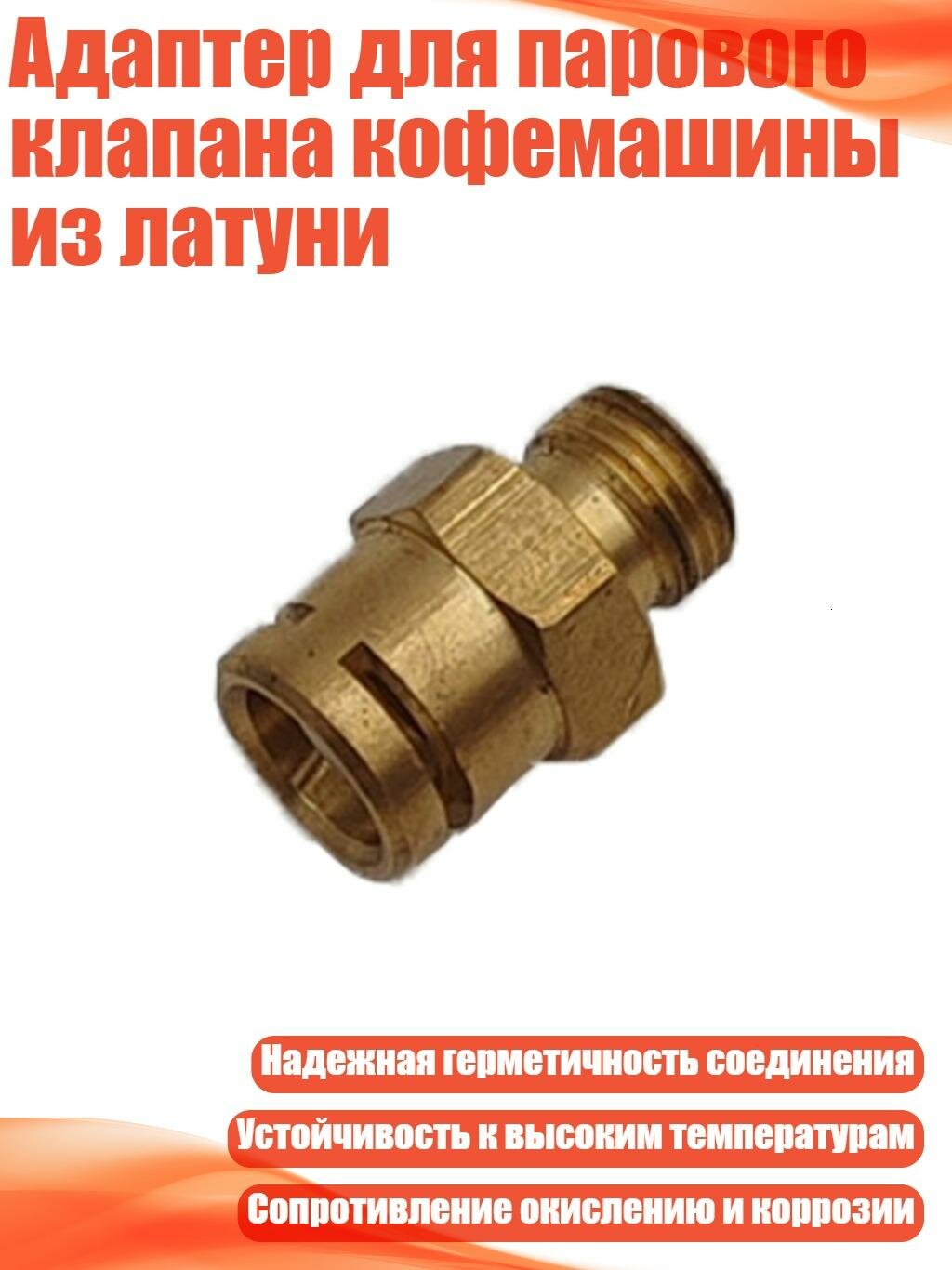 Адаптер для парового клапана кофемашины из латуни, Тип I