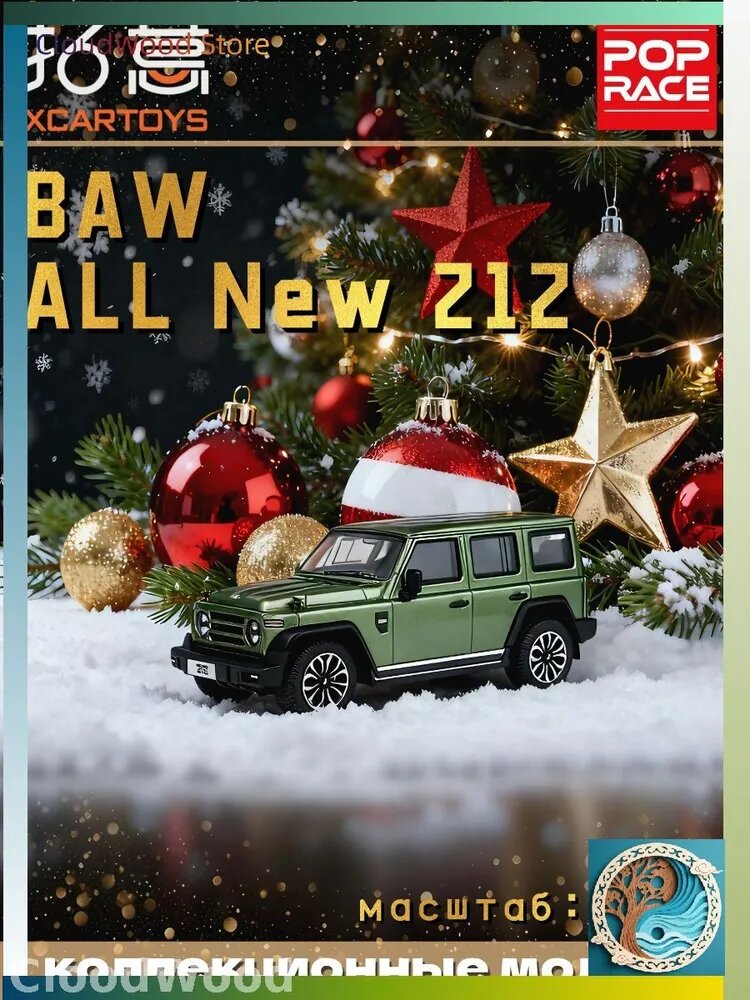 Коллекционная модель автомобиля BAW ALL NEW 212 в масштабе 1:64, премиум, изготовлена из сплава-изысканный подарок
