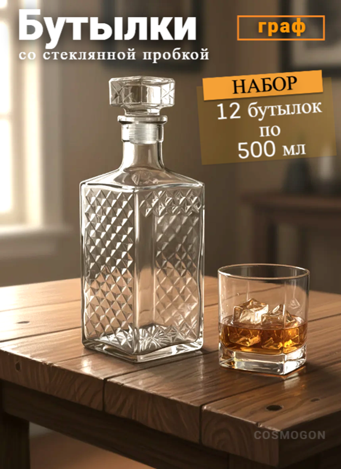Бутылки стеклянные для самогона Граф 0,5 л 12 шт со стеклянными пробками