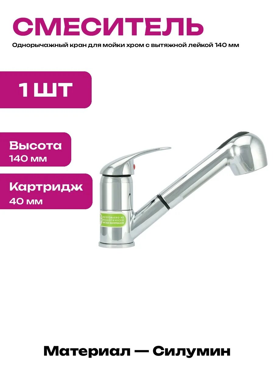 Смеситель для кухни хром с выдвижной лейкой и картриджем 40