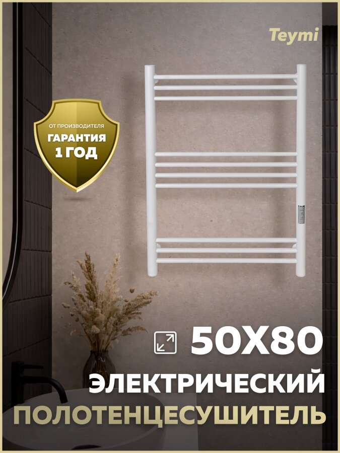 Полотенцесушитель электрический с диммером Teymi Laina 10п 500х800 белый матовый E80406