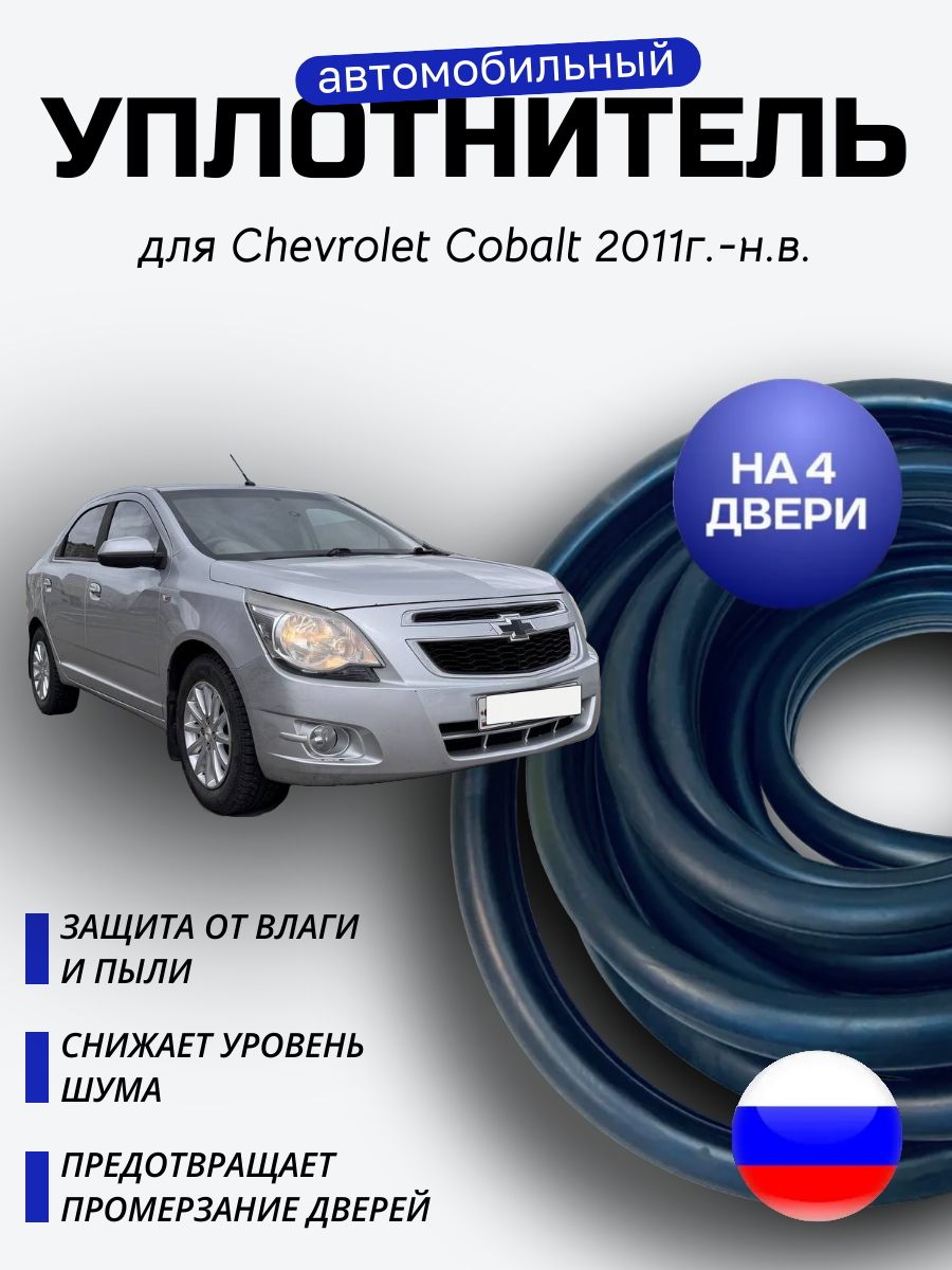 Комплект уплотнителей проема 4 дверей для Шевроле Кобальт (Chevrolet Cobalt) 2011-н. в