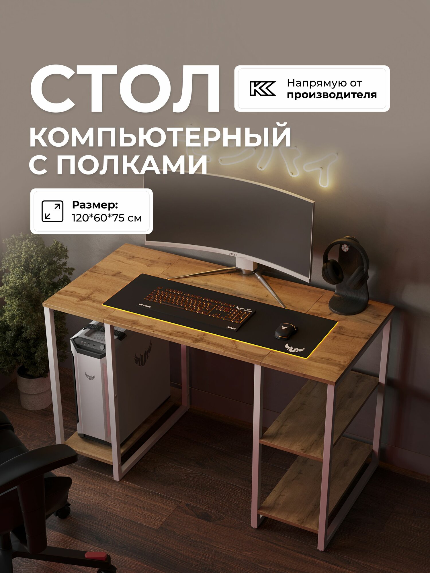 Стол письменный, компьютерный, игровой, лофт с полками 120х60х75 см (ШхГхВ)