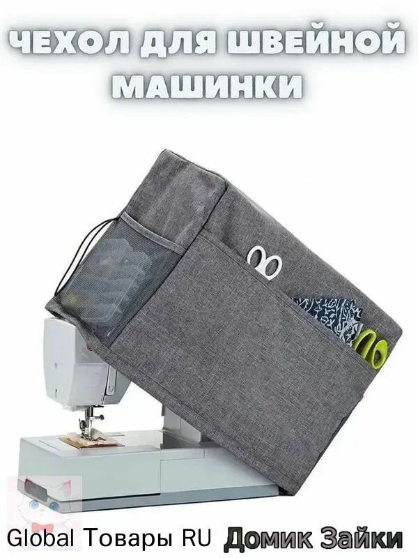 Универсальный чехол для швейной машины и оверлока 32х46х21 см, серый