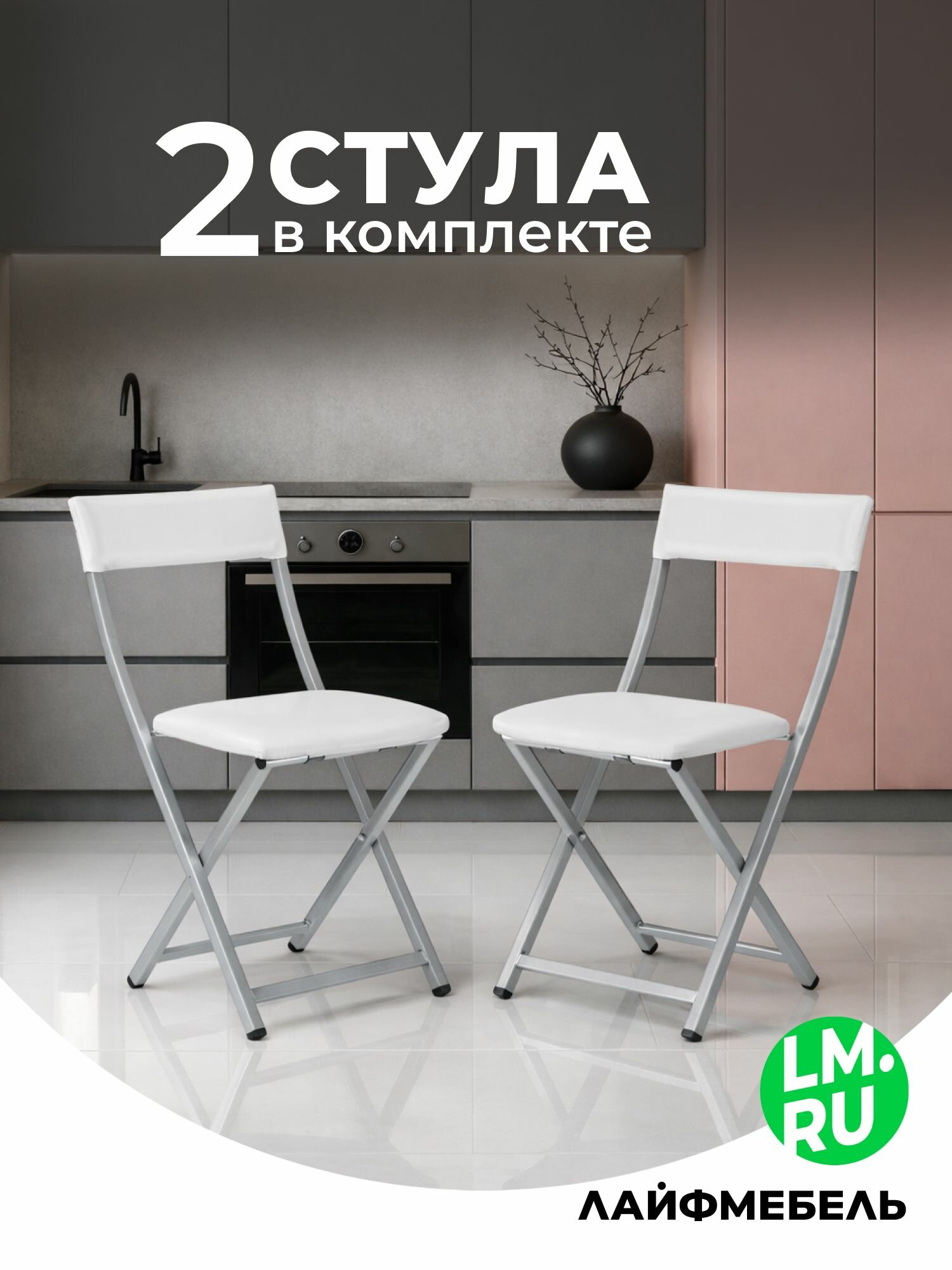 Лайфмебель Стулья для кухни складные комплект 2 шт Elevis белый полимер
