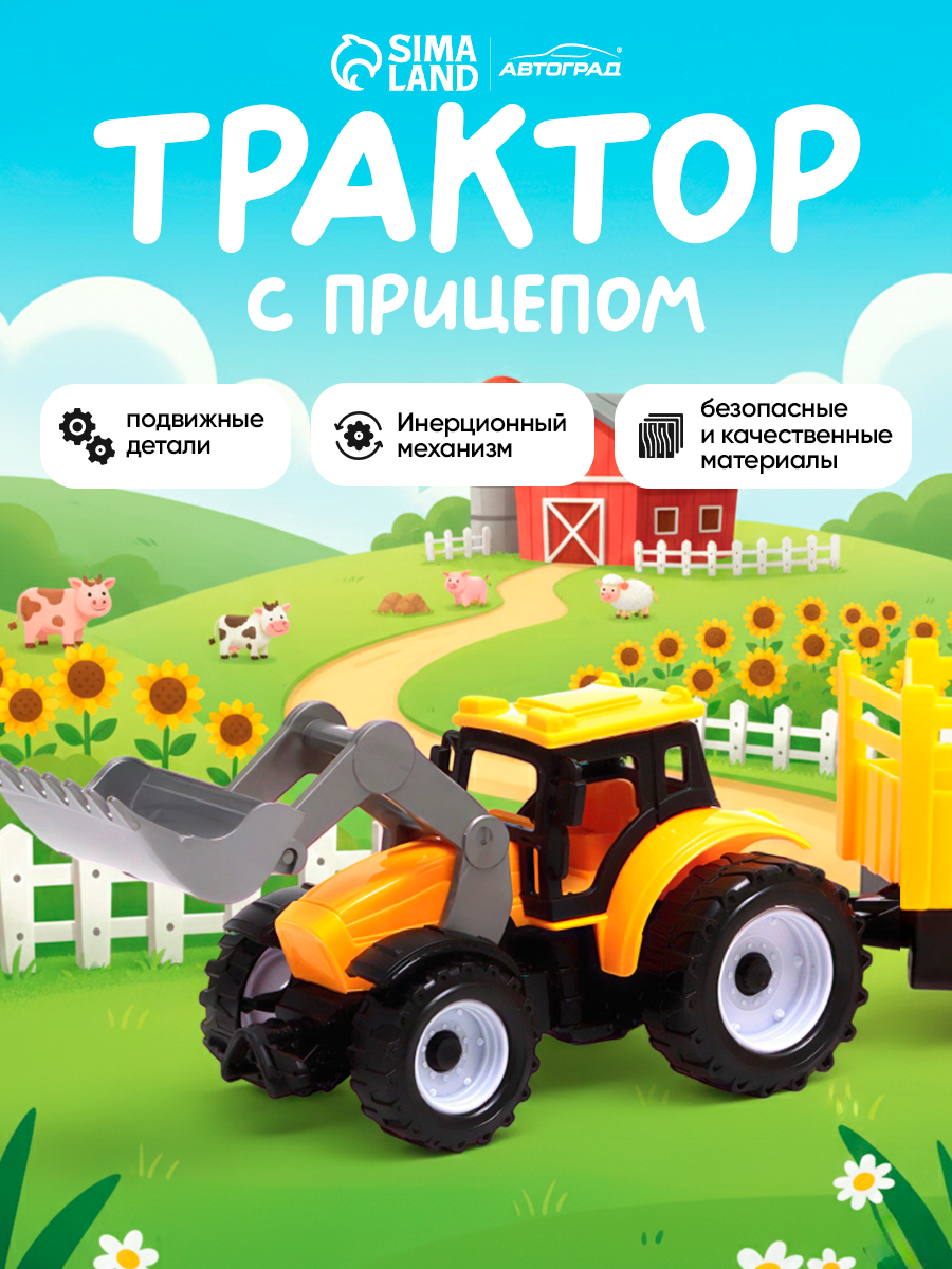 Трактор Автоград "Фермер" инерционный с прицепом, 25 см, пластик