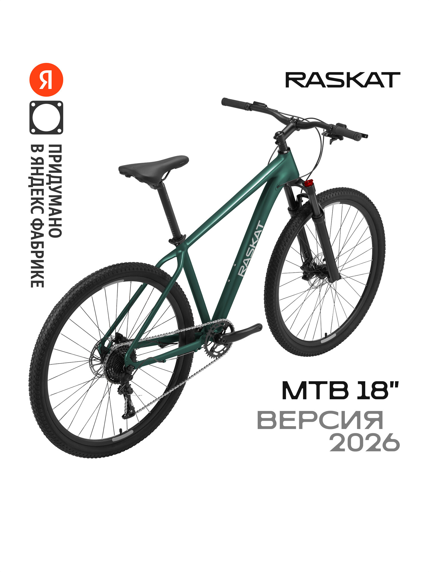 29" Велосипед Raskat' 2026, 18" алюминий, гидравлика, Evergreen Dust