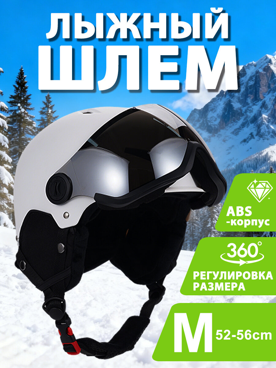 Лыжный шлем со светоотражающими стеклами, материал ABS + EPS, подходит для катания на лыжах, размер M 52-56 см