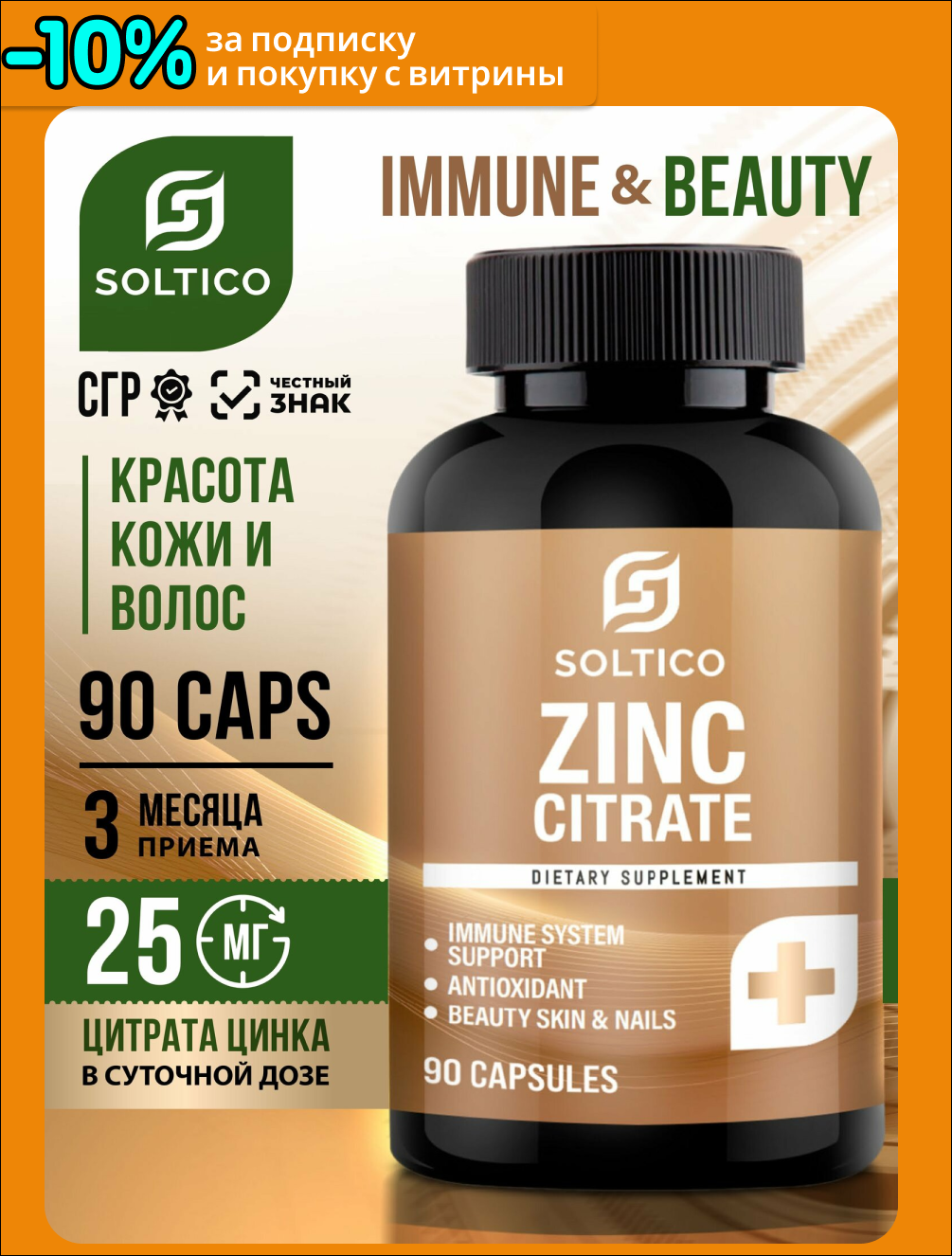 Цинк Soltico 90 капсул, цинка цитрат для кожи волос и ногтей, для иммунитета