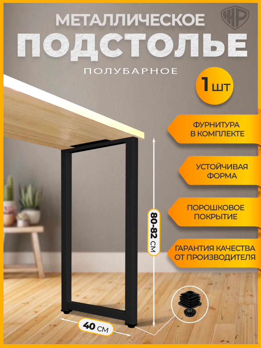 Подстолье полубарное 80-82x40 см Опора для стола лофт Ножка для стола черная, 1 шт.